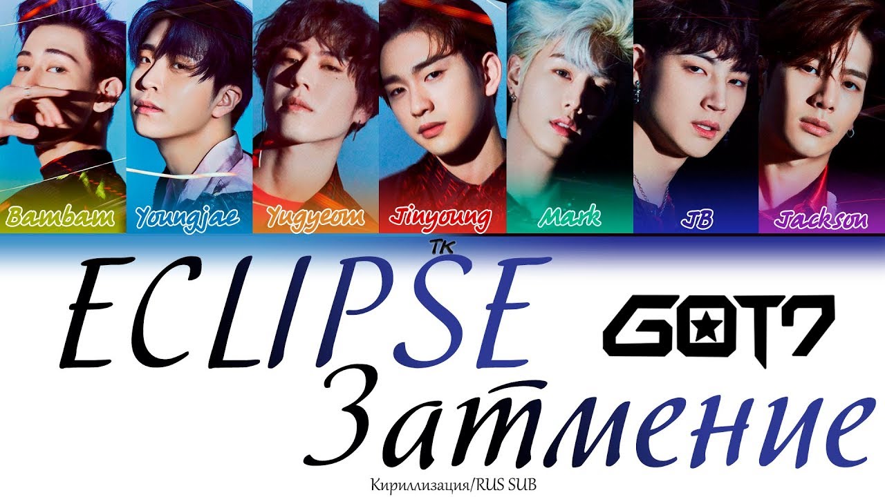 GOT7 (갓세븐) "ECLIPSE" [Кириллизация/RUS SUB] - YouTube