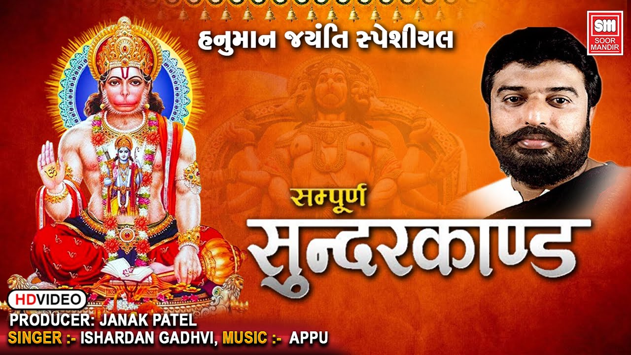 सम्पूर्ण सुंदर कांड I Sunder Kand | Sunderkand Path | Ishardan Gadhvi I ...