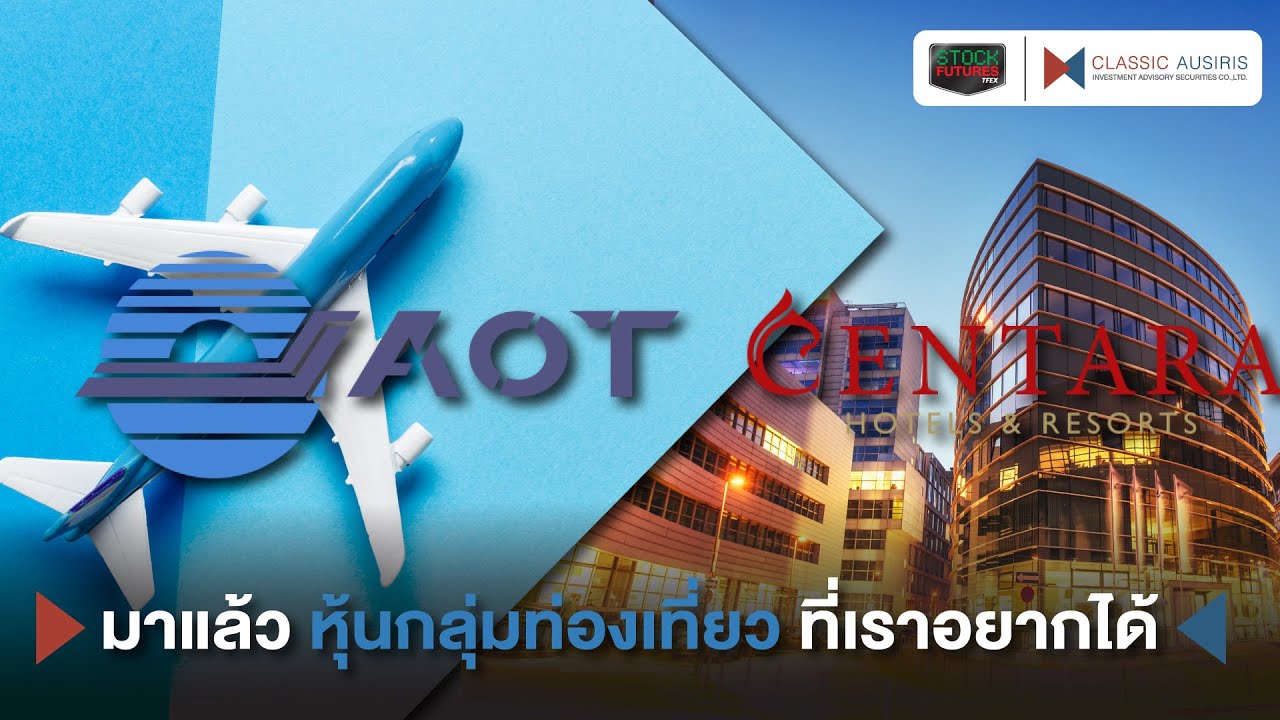 CAF UPDATE - มาแล้วหุ้นกลุ่มท่องเที่ยวที่เราอยากได้ - YouTube