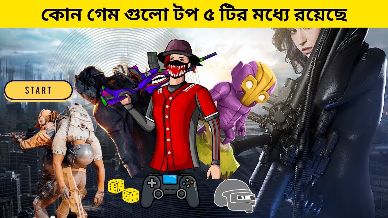 কোন গেম গুলো টপ ৫ টির মধ্যে রয়েছে | The Most Popular Top 5 Game In The ...