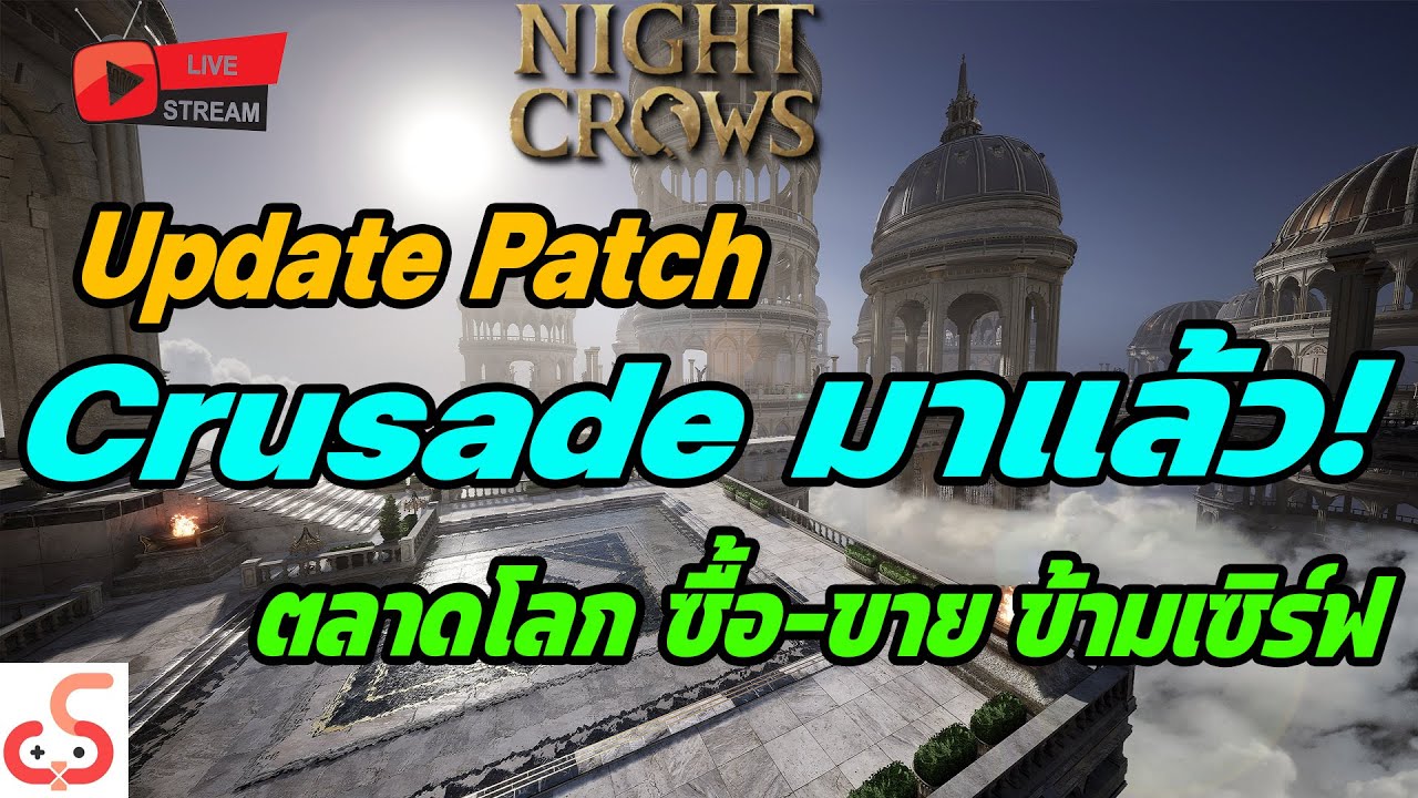 🔴Live. Night Crows EP298 : Update patch Crusade มาแล้ว! มาพร้อมกับตลาดโลก แต่ตลาดหายไปไหนอะ ...