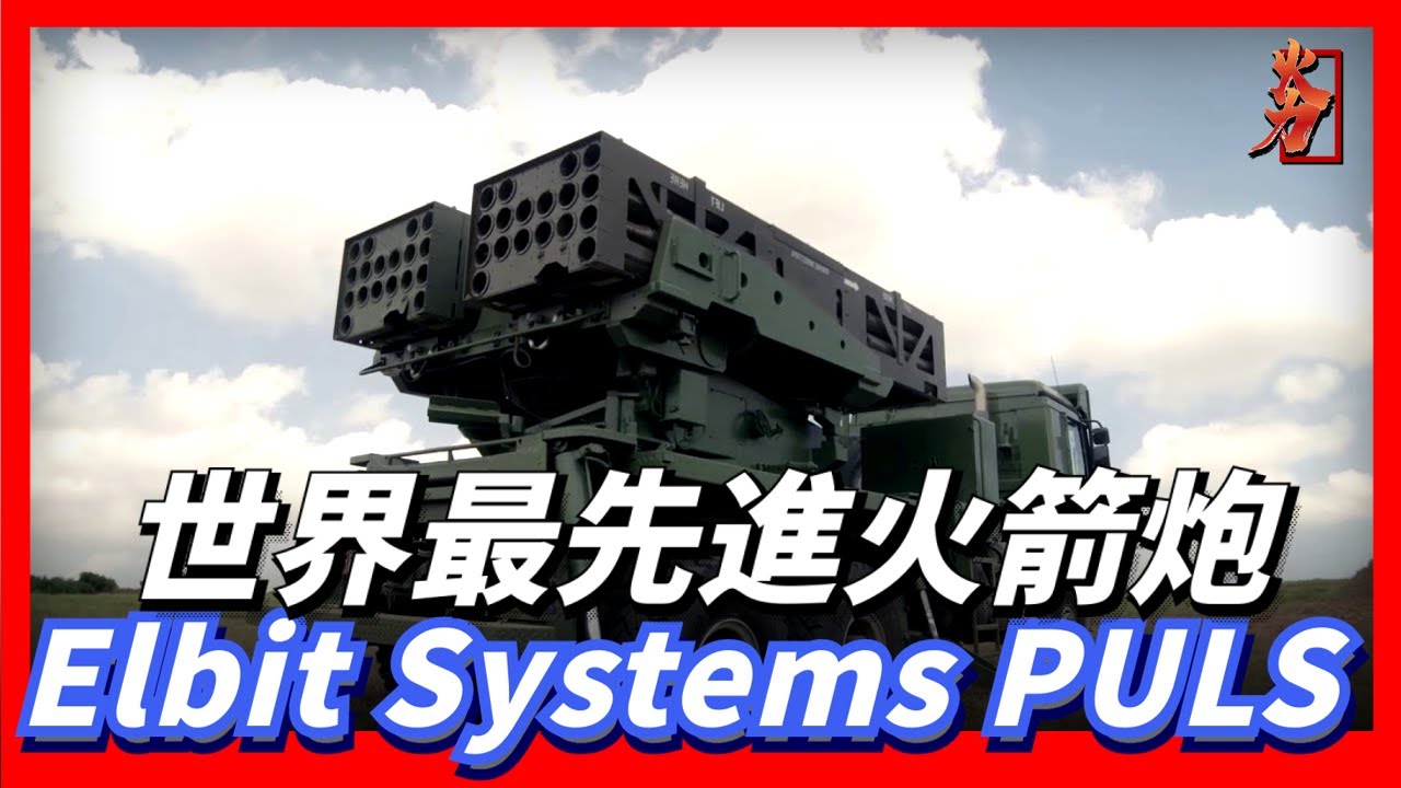以色列Elbit Systems PULS火箭炮系統，配備模塊化火箭發射箱，20-300公里無死角覆蓋戰場！ - YouTube