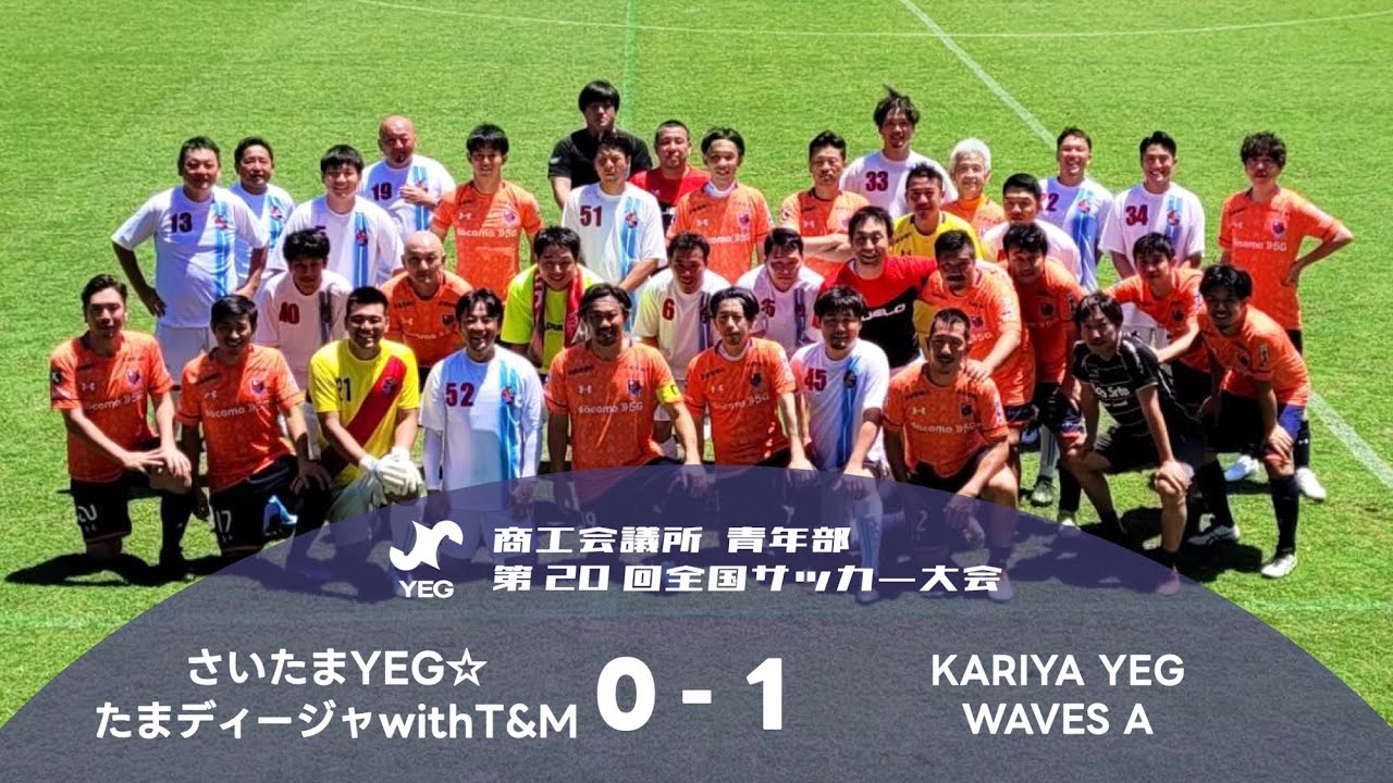 【2日目 準決勝①】さいたまYEG☆たまディージャwithT&M vs KARIYA YEG WAVES A｜藤枝総合運動公園サッカー場 ...