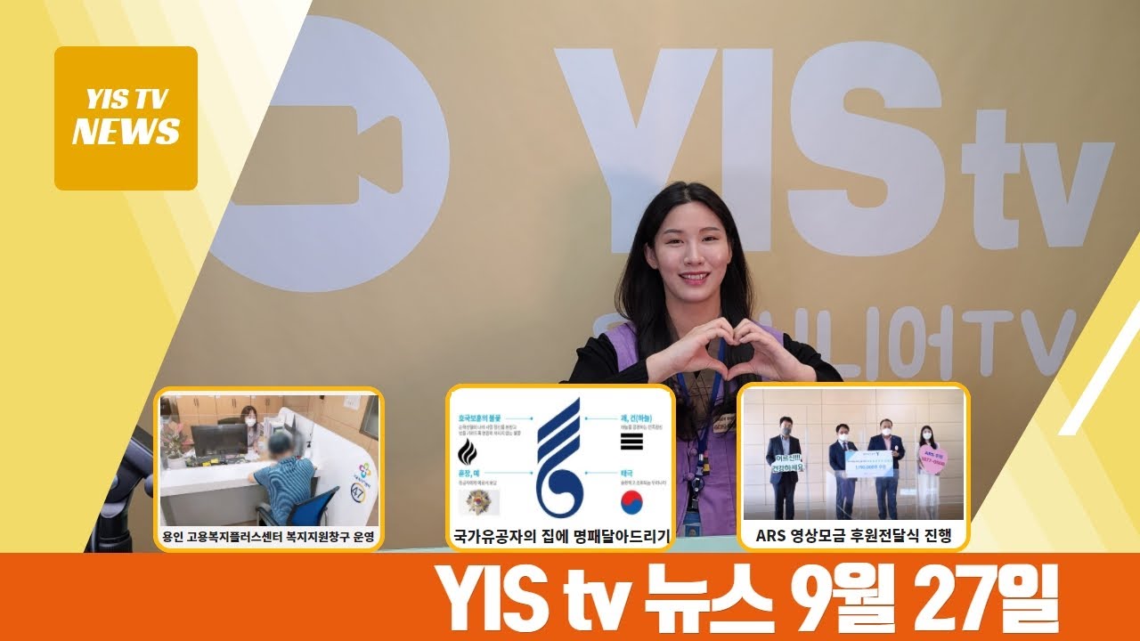 [YIS TV 뉴스 2021년 9월 27일자] - YouTube