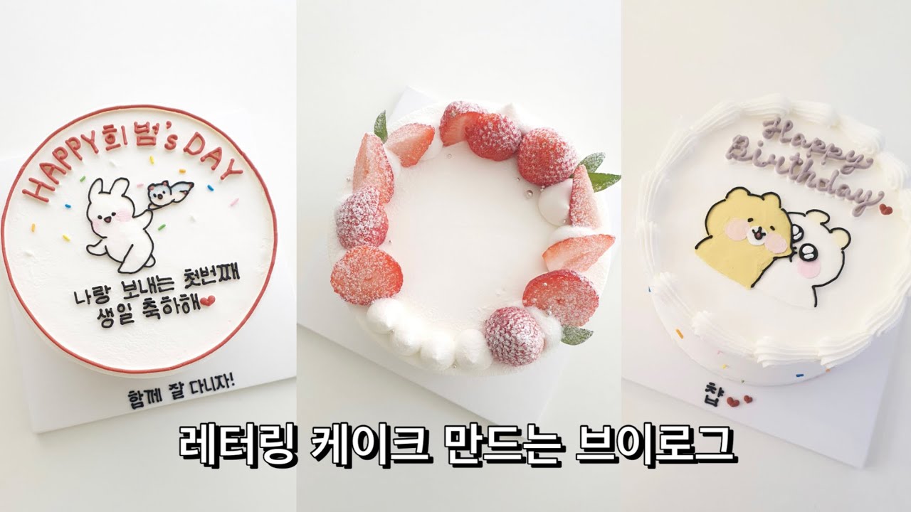매일 매일 케이크를 만들어요ㅣ케이크 만드는 브이로그ㅣ케이크 멍 때리기ㅣ베이킹 Vlogㅣcake Decorating Vlog Youtube