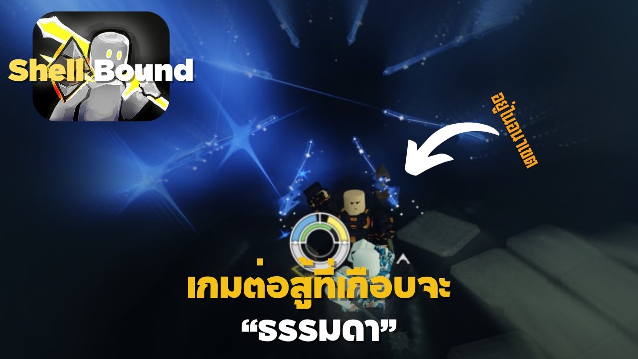เกมต่อสู้เกือบธรรมดา | Shell Bound - YouTube
