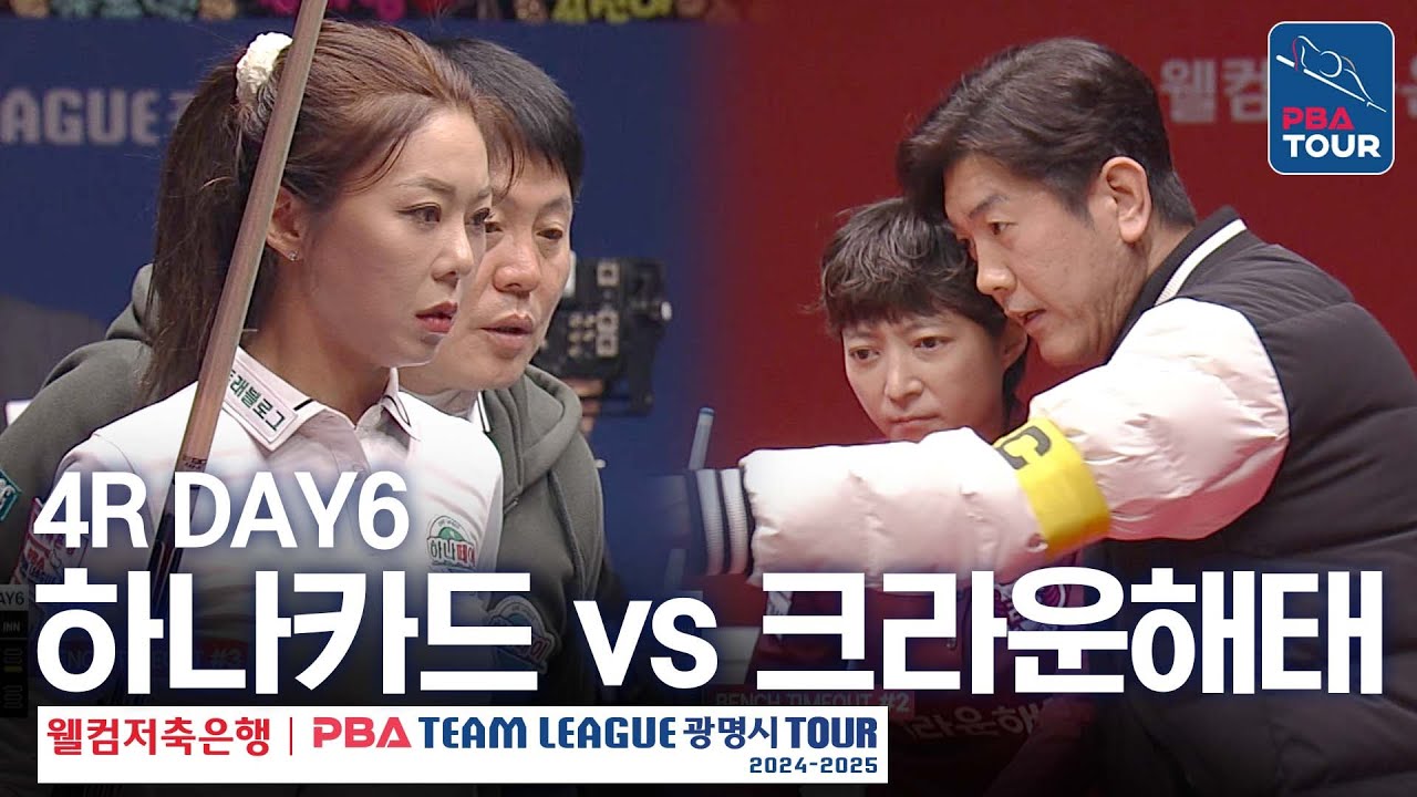 (FULL) 하나카드 vs 크라운해태 [2024-25 PBA팀리그 4R / DAY6] - YouTube