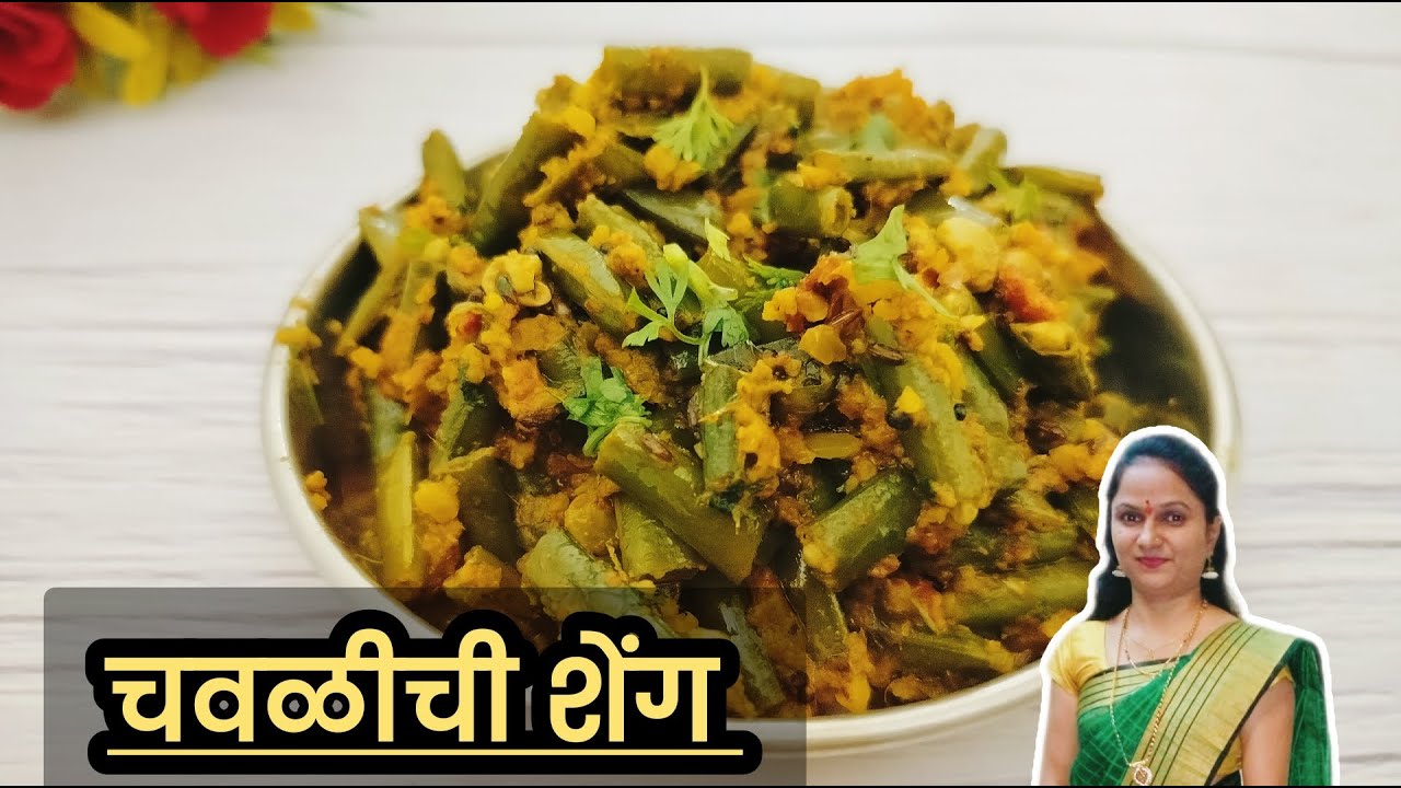 चवळीची भाजी l chavali chi bhaji l chawli chi bhaji l homemade recipes l ...