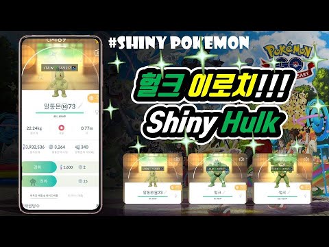 헐크 이로치, 헐크 포켓몬, 이로치라니!!!, Shiny Hulk | Pogo Club - YouTube
