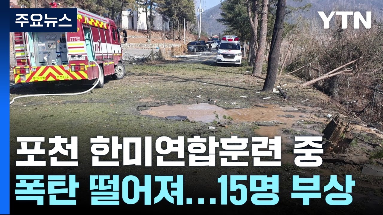 공군 "KF-16 비정상 투하 8발 모두 정상 폭발...EOD 철수 중" / YTN - YouTube