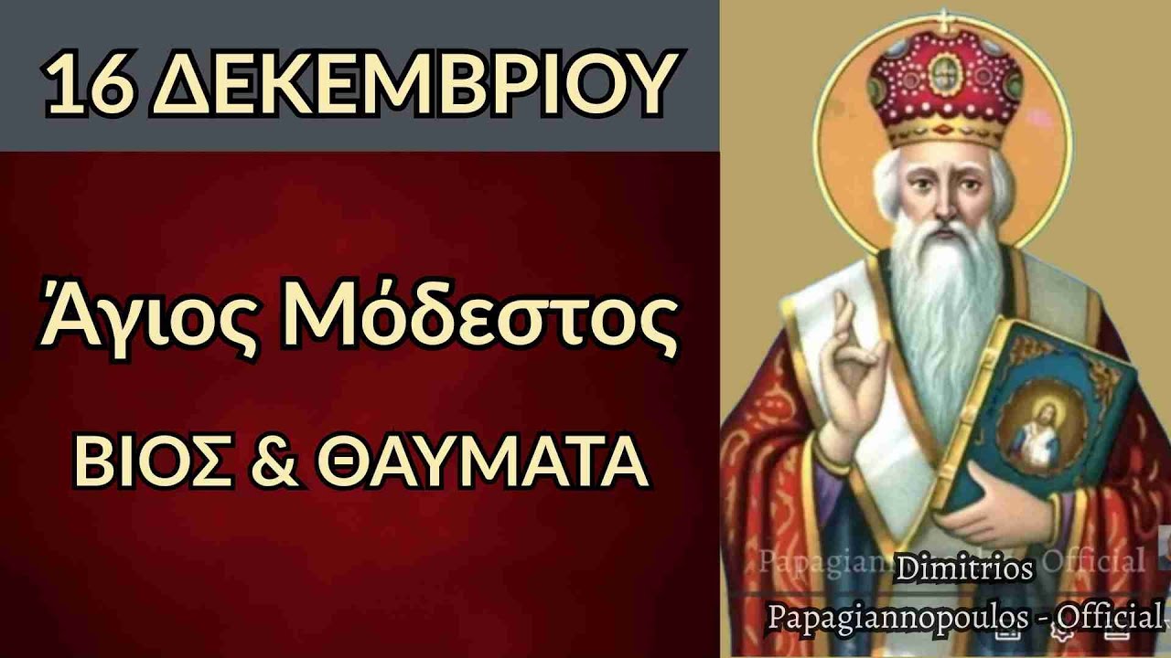 🌸16 Δεκεμβρίου : Βίος και θαύματα Αγίου Μοδέστου Ιεροσολύμων ...