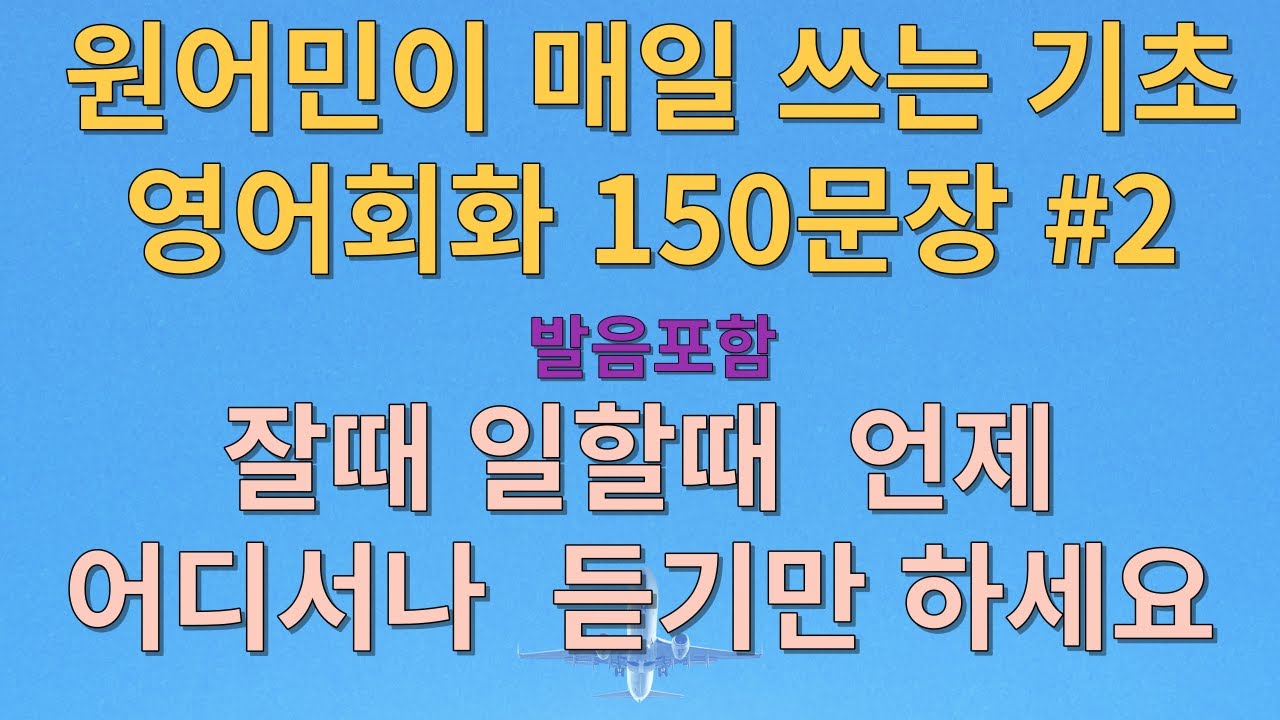 기초영어회화 1시간 일할때 잘때 언제어디서나 듣기만하세요 영어회화 기초영어회화 영어듣기 영어로말하기 기초영어 생활영어