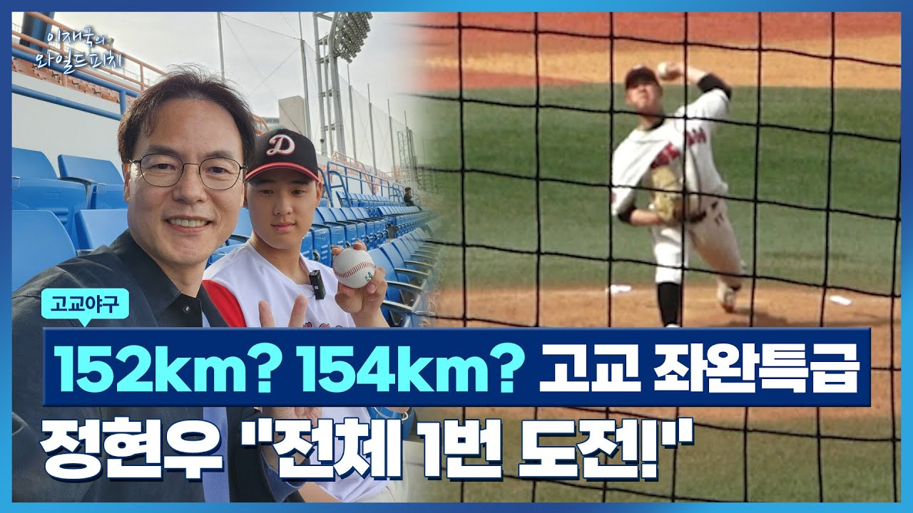 '149km→152km→154km!' 고교 좌완특급 정현우 “전체 1번 도전하겠습니다” | 2025 신인드래프트 최고 유망주 - YouTube