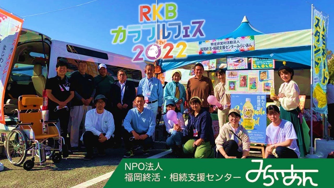 RKBカラフルフェス2022出店しました～♪【子どもホスピスプロジェクト・つなぐ看護師.com・みらいあん会員】 - YouTube