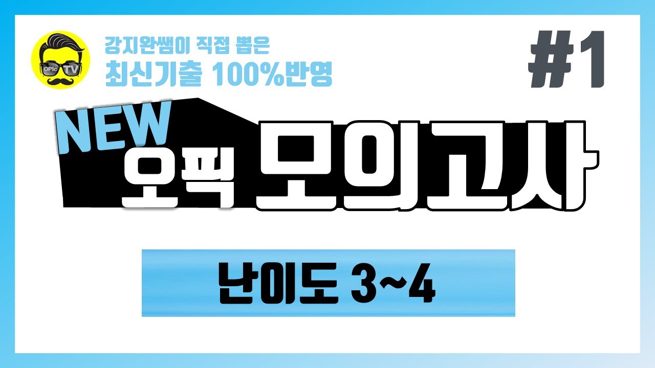 NEW OPIc 오픽 실전 모의고사 #1🎯 난이도 3~4 (2021실제 화면 100% 최초반영) | 강지완's 오픽TV - YouTube