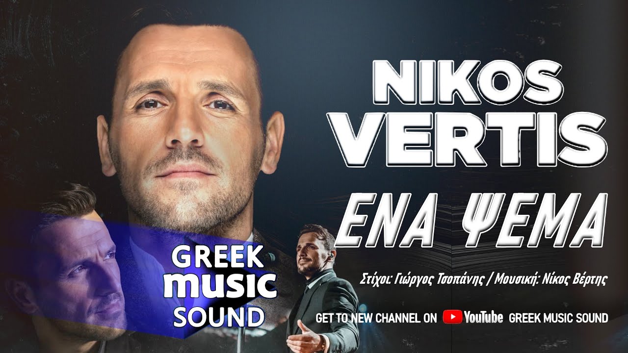 Νίκος Βέρτης - Ένα Ψέμα / Official Releases - YouTube