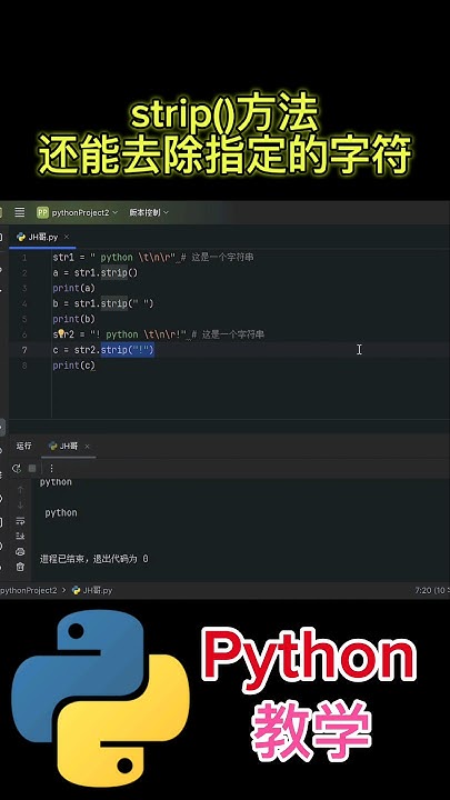 Strip方法 还能去除指定的字符 Python Python教学 Python编程 Python入门 Coding 基础代码