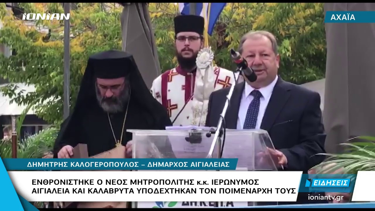 Αίγιο | Ενθρονίστηκε ο νέος μητροπολίτης Καλαβρύτων & Αιγιαλείας κ.κ ...