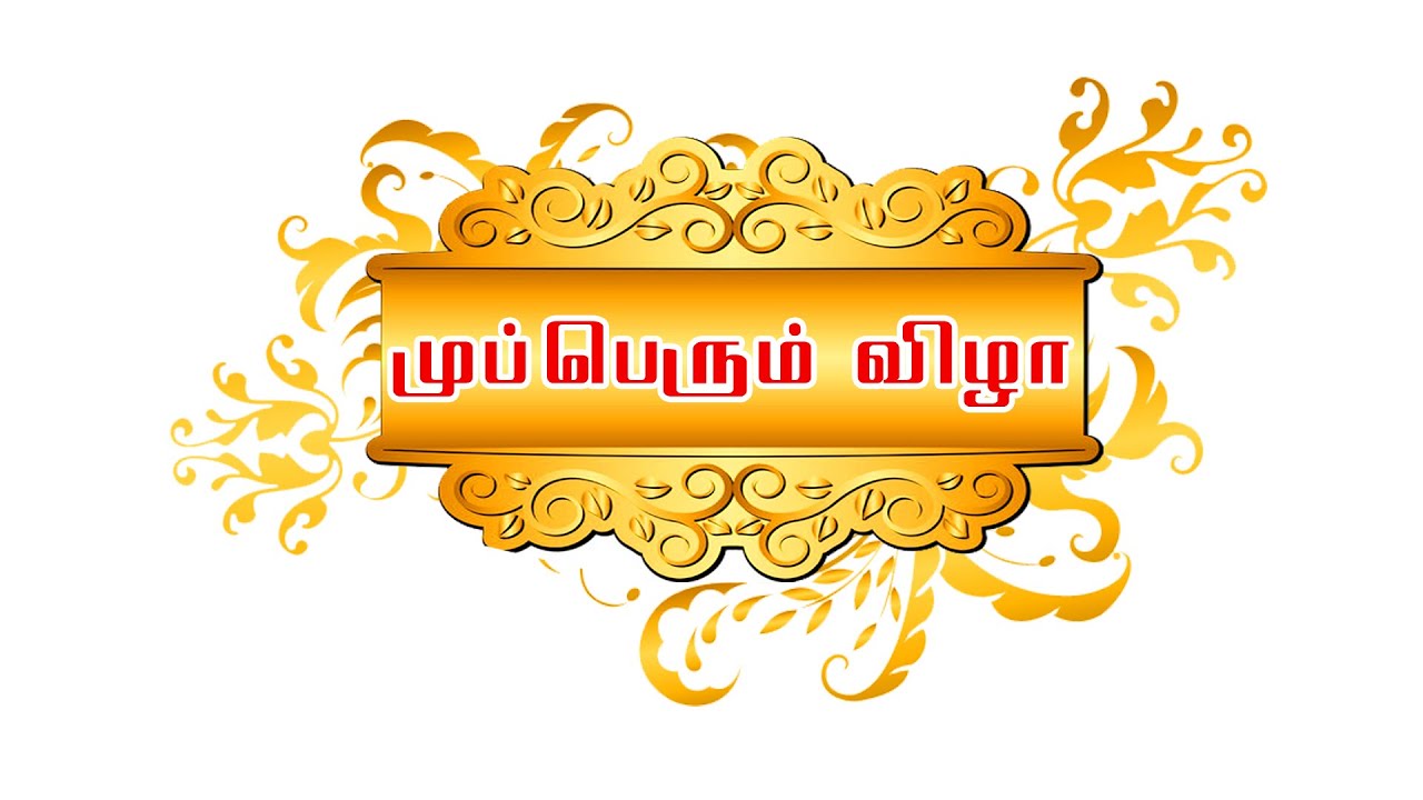 "MUPPERUM VIZHA" (24/01/2020) Padma Ramasamy Matric. Hr. Sec. School ...