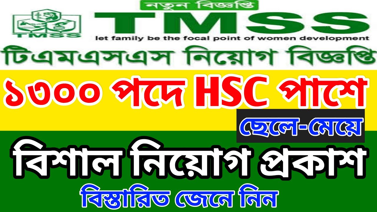 ১৩০০ পদে TMSS এনজিওতে বিশাল নিয়োগ বিঙ্গপ্তি ২০২২ | TMSS job circular ...