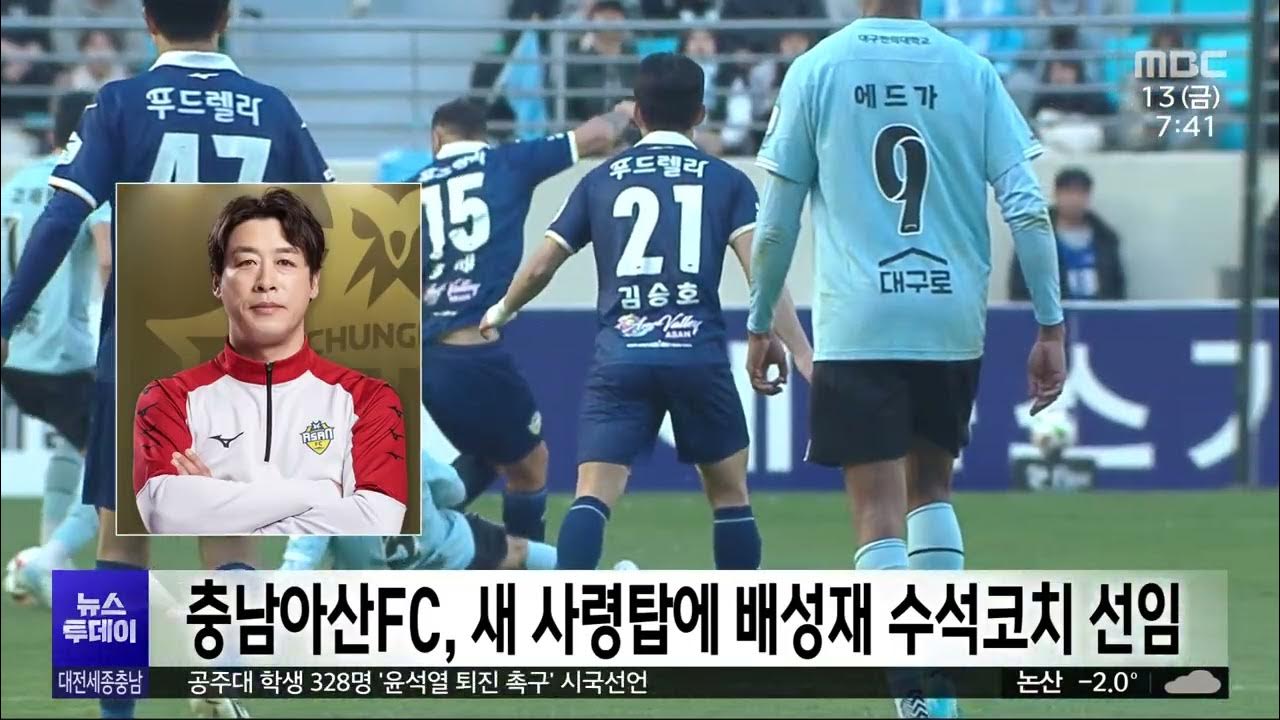 충남아산FC, 새 사령탑에 배성재 수석코치 선임/대전MBC - YouTube