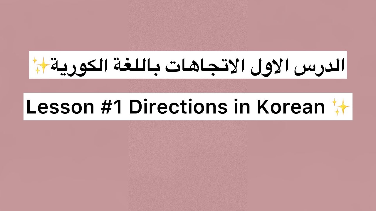 Lesson #1 Directions in Korean / الدرس الاول الاتجاهات باللغة الكورية ...