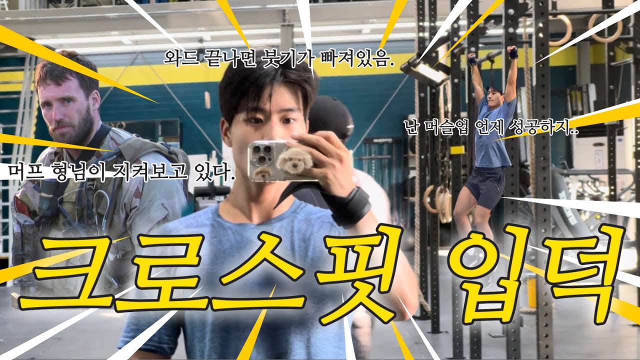 V Log 크로스핏에 빠진 필라테스 강사 필라테스강사브이로그 크린이 머프 Youtube