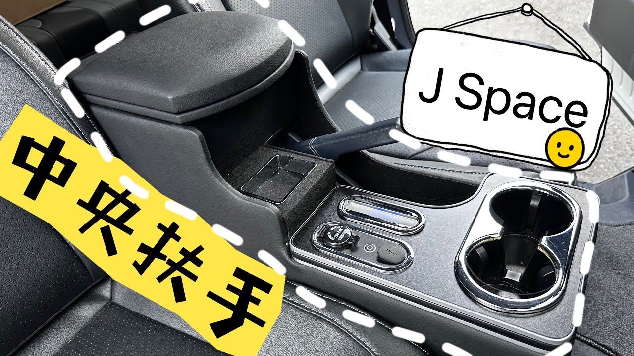 專車專用 J Space 中央扶手來嘍！「免鑽孔、免螺絲、無痕安裝」 手肘有地方可以休息了！ 「LowGA 露營改裝」 - YouTube