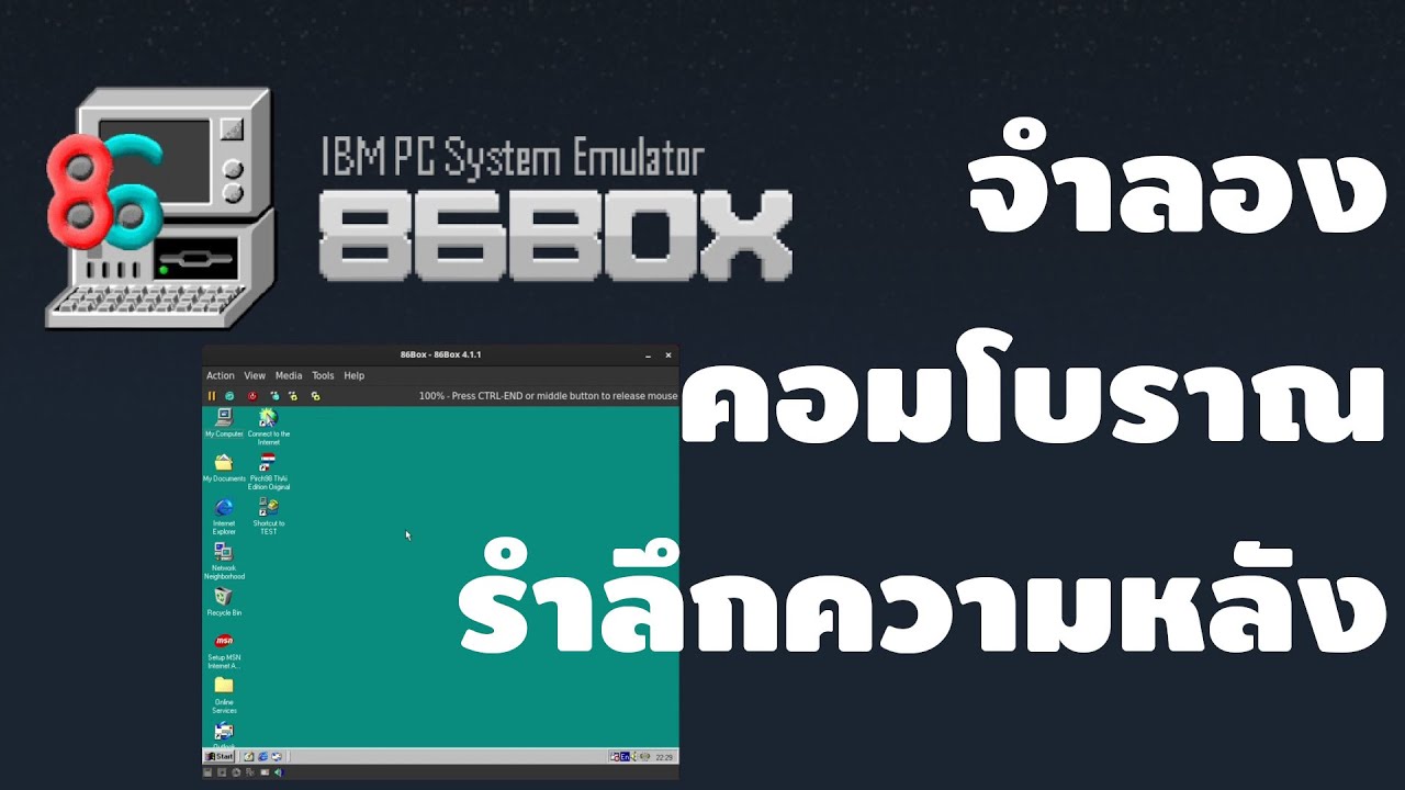 คอมโบราณหาเครื่องมาใช้ไม่ได้ เราก็มาจำลองเล่นกันเลยกับโปรแกรม 86Box [คันทรีโชว์ #133] - YouTube