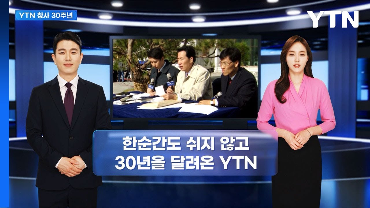 YTN 창사 30주년 기념으로 탄생한 YTN AI 앵커의 모습은? / YTN - YouTube