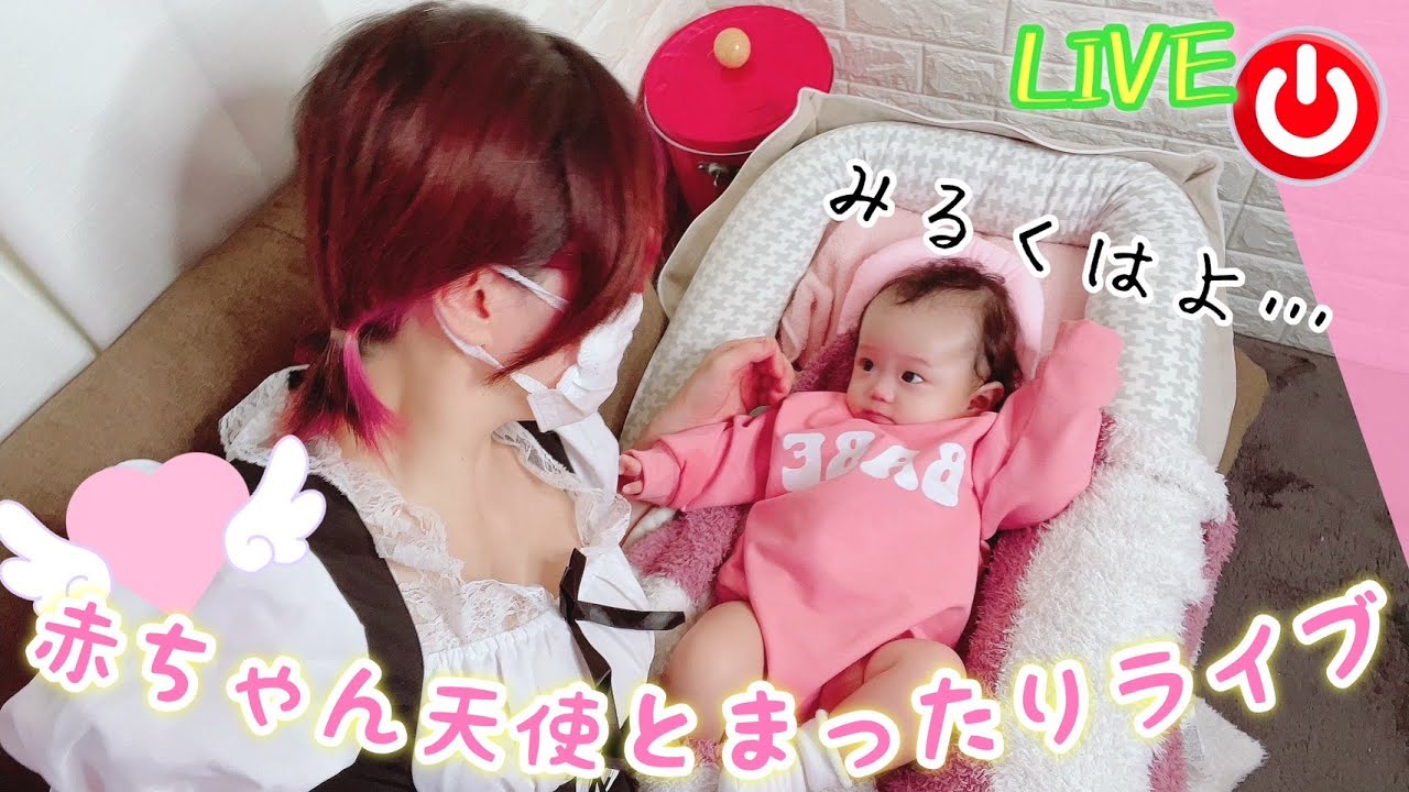 【live】赤ちゃん天使とマッタリライブ ️ Youtube