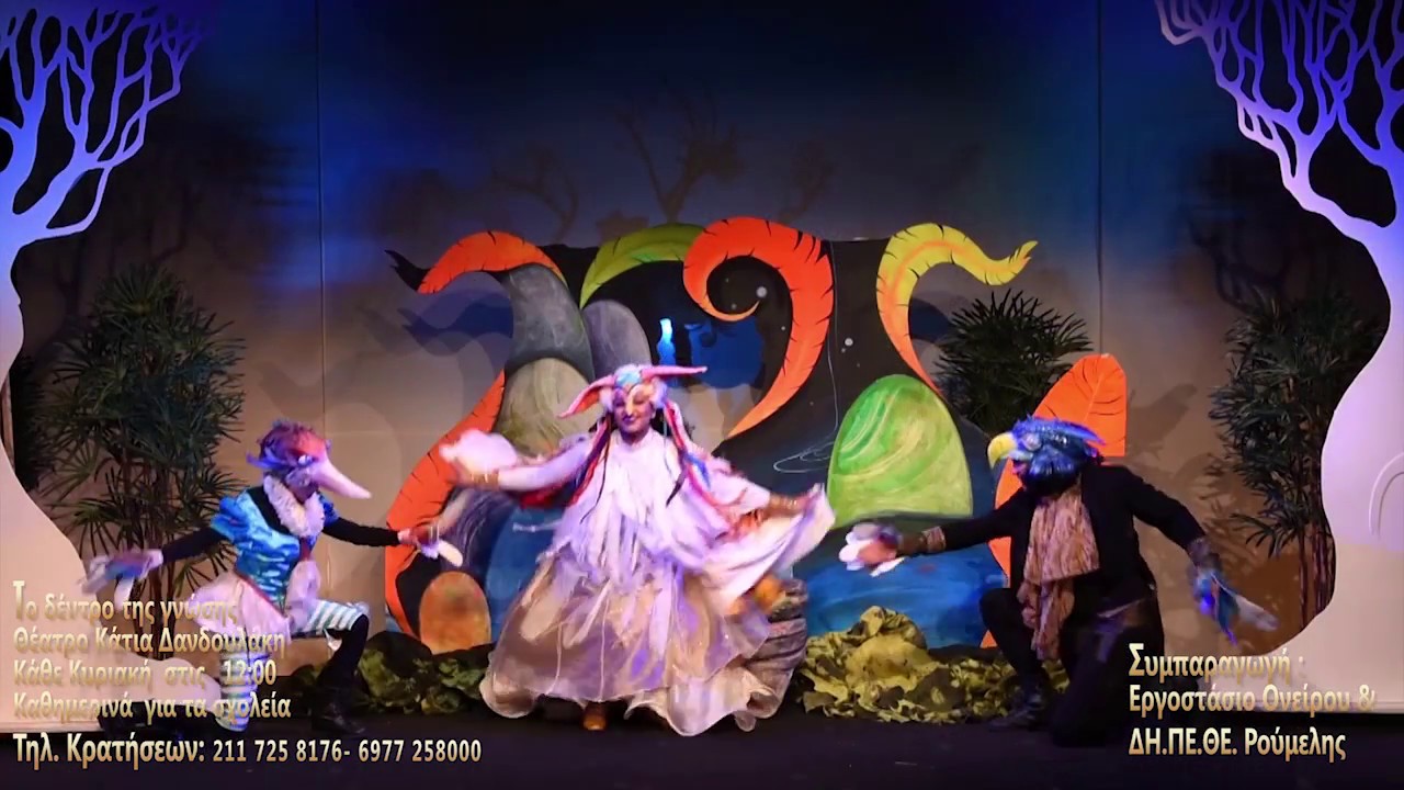 ΠΑΙΔΙΚΗ ΘΕΑΤΡΙΚΗ ΠΑΡΑΣΤΑΣΗ ΤΟ ΔΕΝΤΡΟ ΤΗΣ ΓΝΩΣΗΣ 2016-2017 - YouTube