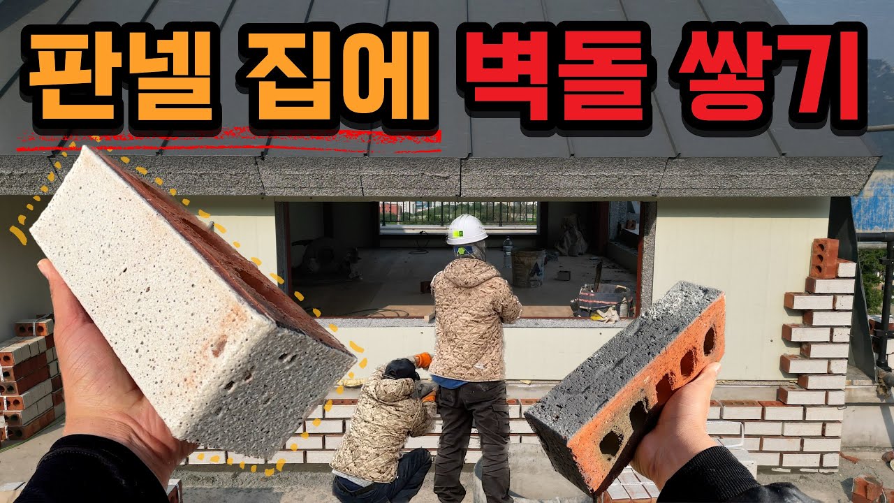왜 굳이 징크판넬 외벽 면에 벽돌 조적을 할까 판넬 집에 벽돌 조적 쌓기 And 줄눈 시공 샌드위치판넬 조립식주택 소형주택 집짓기 Youtube