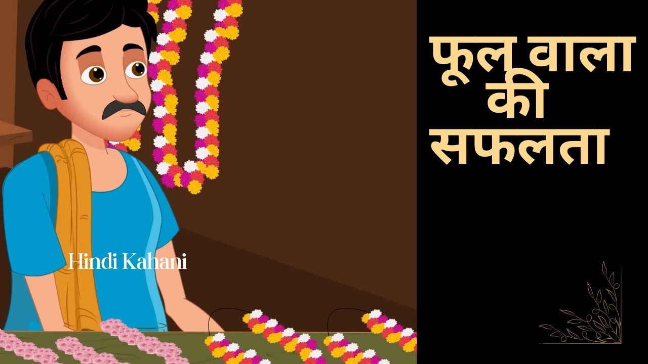 फूल वाला की सफलता | Phool wala's Success Story | Hindi Kahani | Moral ...