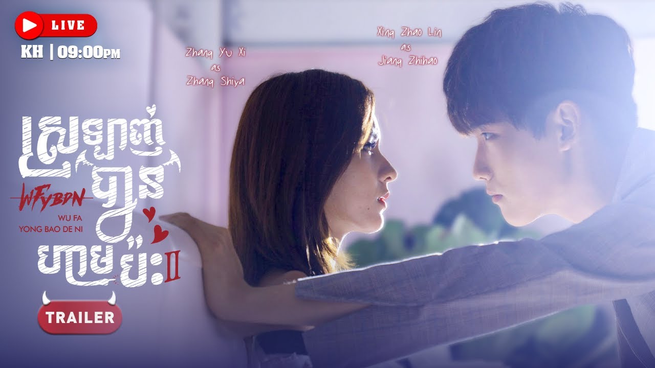 【Trailer】ស្រឡាញ់បានហាមប៉ះ វគ្គ២ ( I Cannot Hug You II): Will she ...