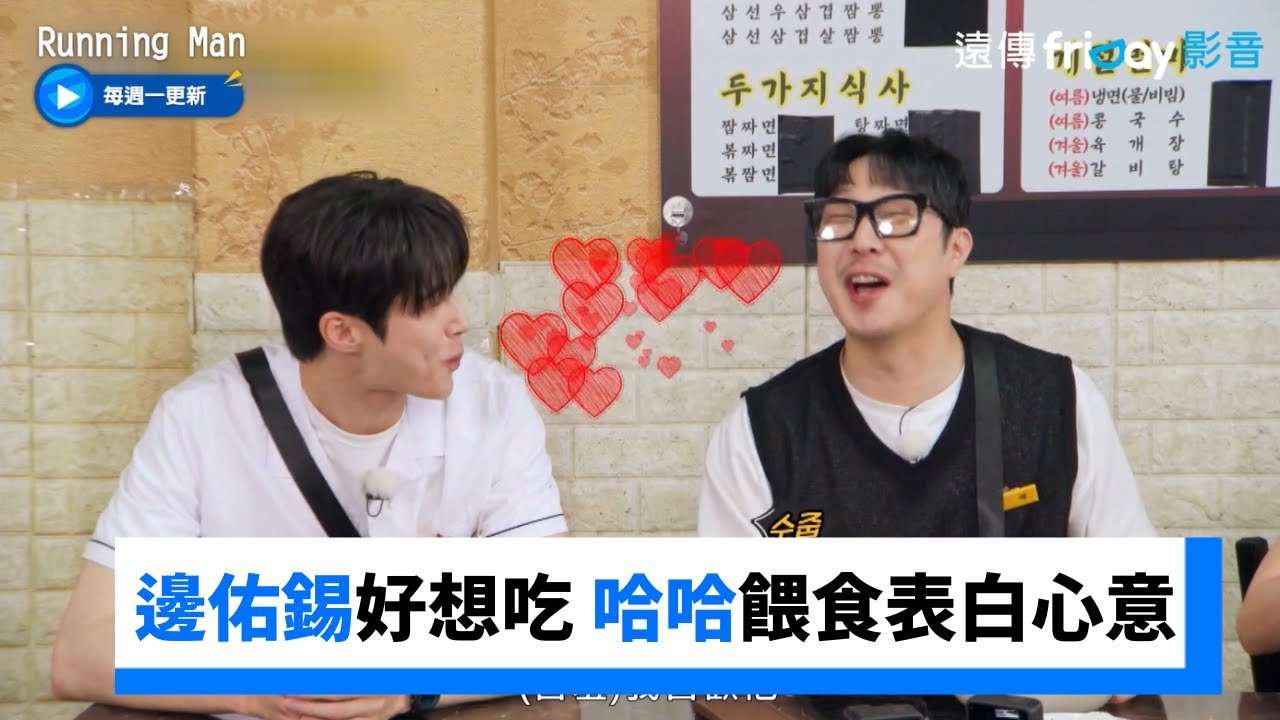 邊佑錫好想吃炸醬麵 哈哈餵食表白心意 _《Running Man》第704集_friDay影音韓綜線上看 - YouTube