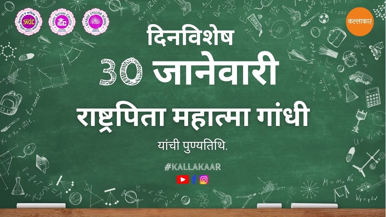 30 January : Mahatma Gandhi Punyatithi | हुतात्मा दिन | Hutatma Din ...