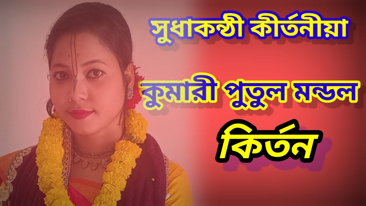 পুতুল মন্ডল কির্তন // putul mondal kirtan // nadia kirtan mela ...