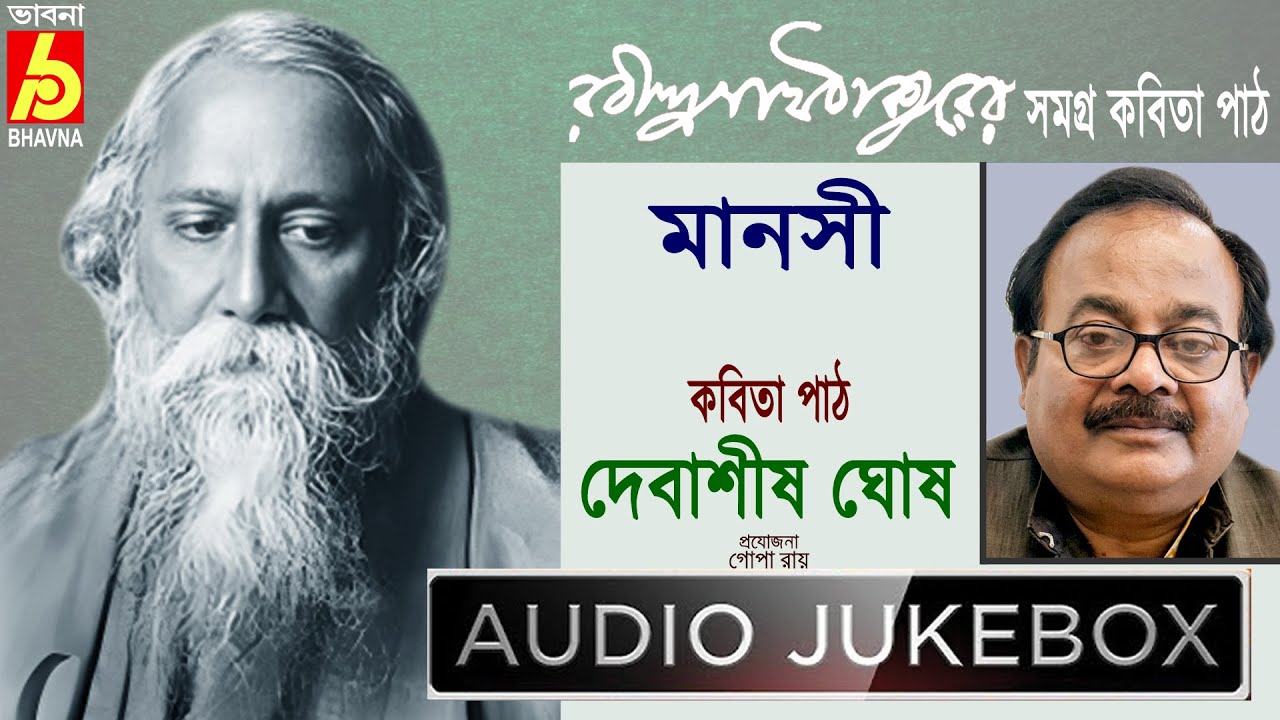Manasi|Debashis Ghosh|রবীন্দ্রনাথ ঠাকুরের সমগ্র বাংলা কবিতা পাঠ|Popular ...