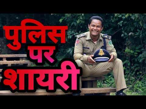 पुलिस पर शायरी।।police shayeri - YouTube