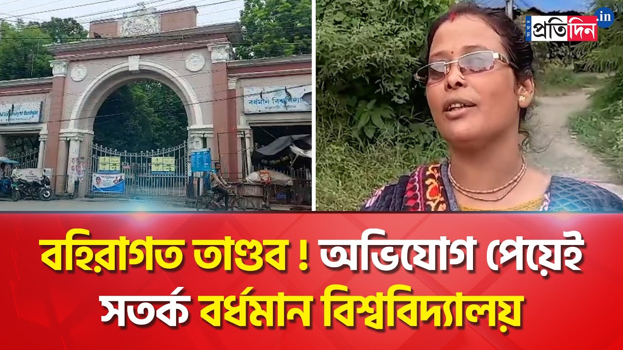 Burdwan University Takes Necessary Steps To Enhance Security Of First ...