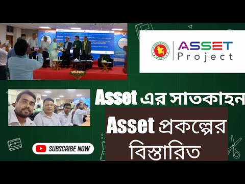 Asset এর সাতকাহন | Asset প্রকল্প কি? Asset project | - YouTube