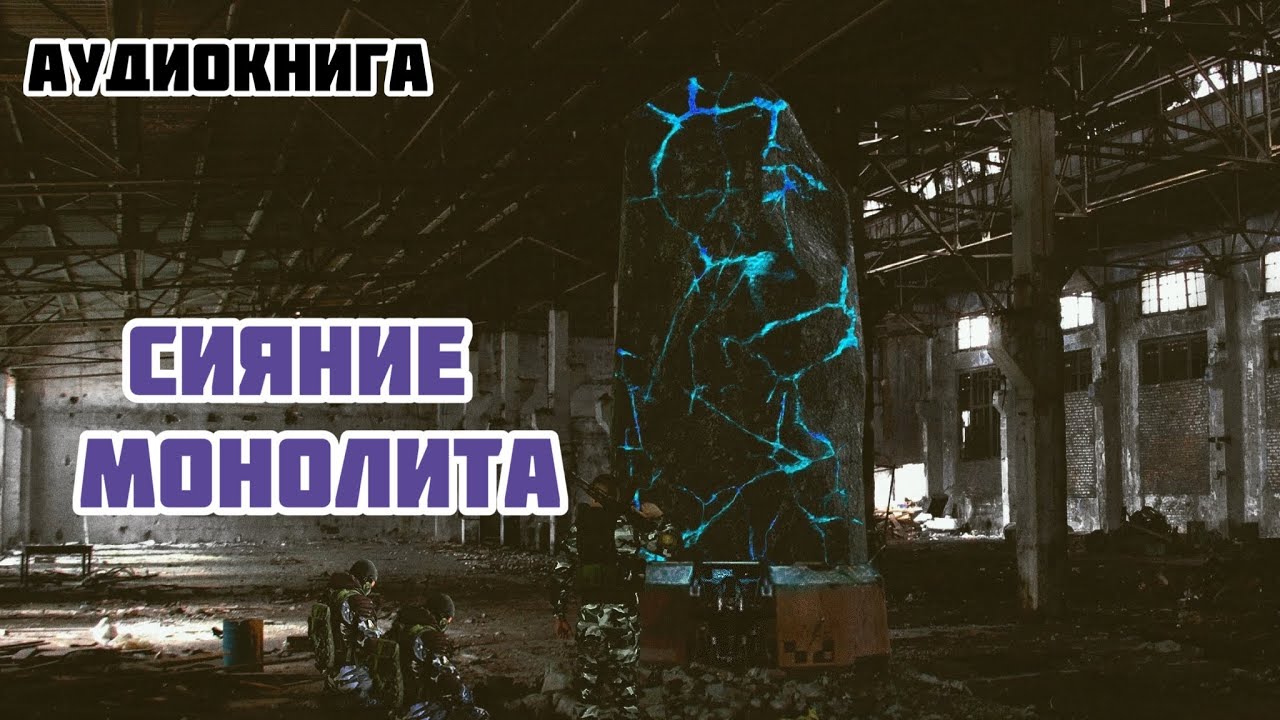 СИЯНИЕ МОНОЛИТА (АУДИОКНИГА) #сталкер #stalker #аудиокнига #долг # ...