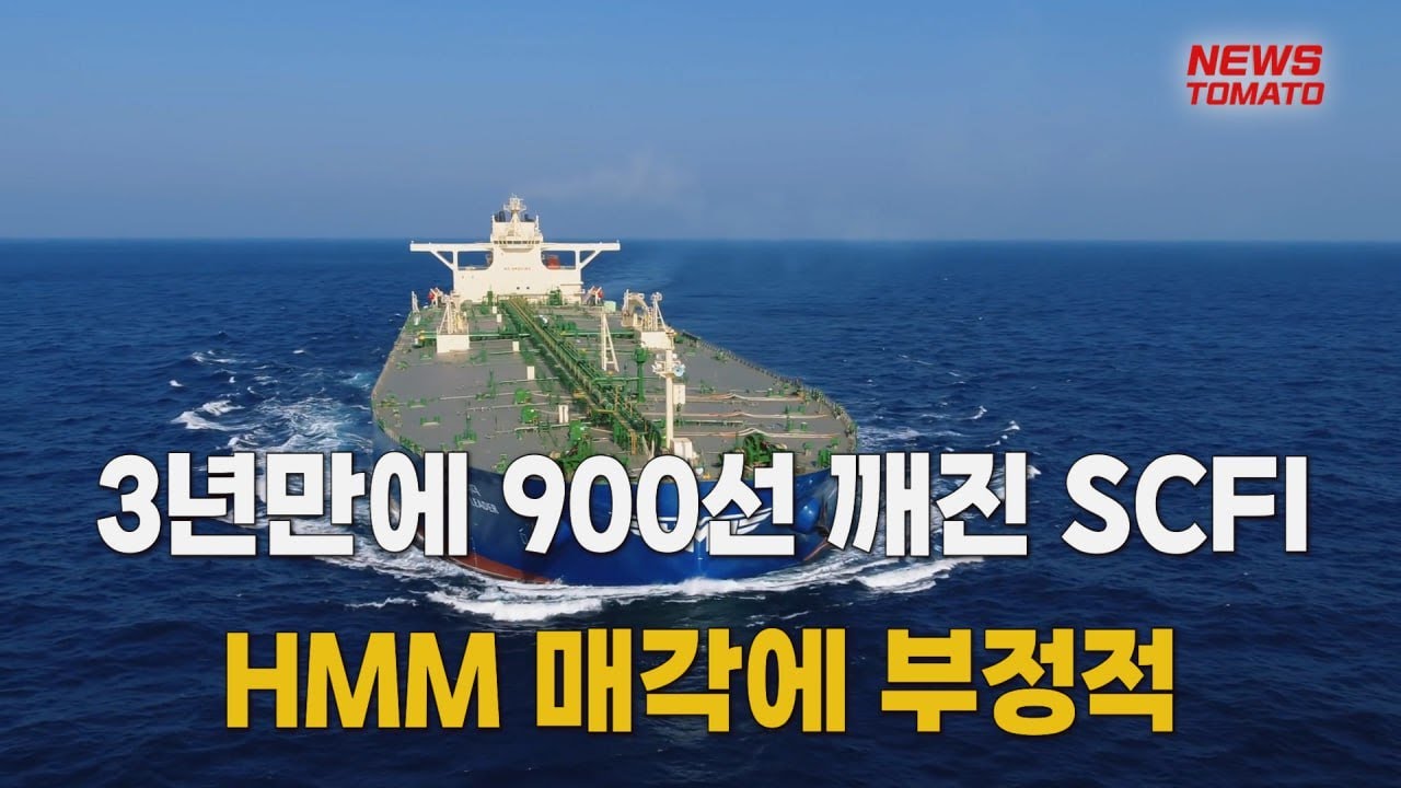 3년만에 900선 깨진 SCFI…HMM 매각에 부정적 [말하는 기자들_산업_1012] - YouTube