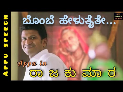 ಬೊಂಬೆ ಹೇಳುತೈತೇ...| ರಾಜ ಕುಮಾರ| Punith Speech| Punith Raj Kumar| Bombe ...