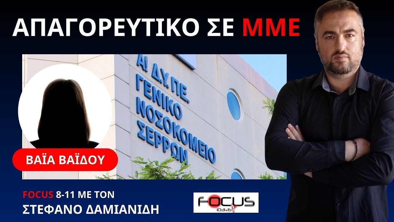 ΤΟ ΝΟΣΟΚΟΜΕΙΟ ΣΕΡΡΩΝ ΑΠΑΓΟΡΕΥΕΙ ΣΕ ΔΗΜΟΣΙΟΓΡΑΦΟΥΣ ΝΑ ΚΑΝΟΥΝ ΤΗ ΔΟΥΛΕΙΑ ...