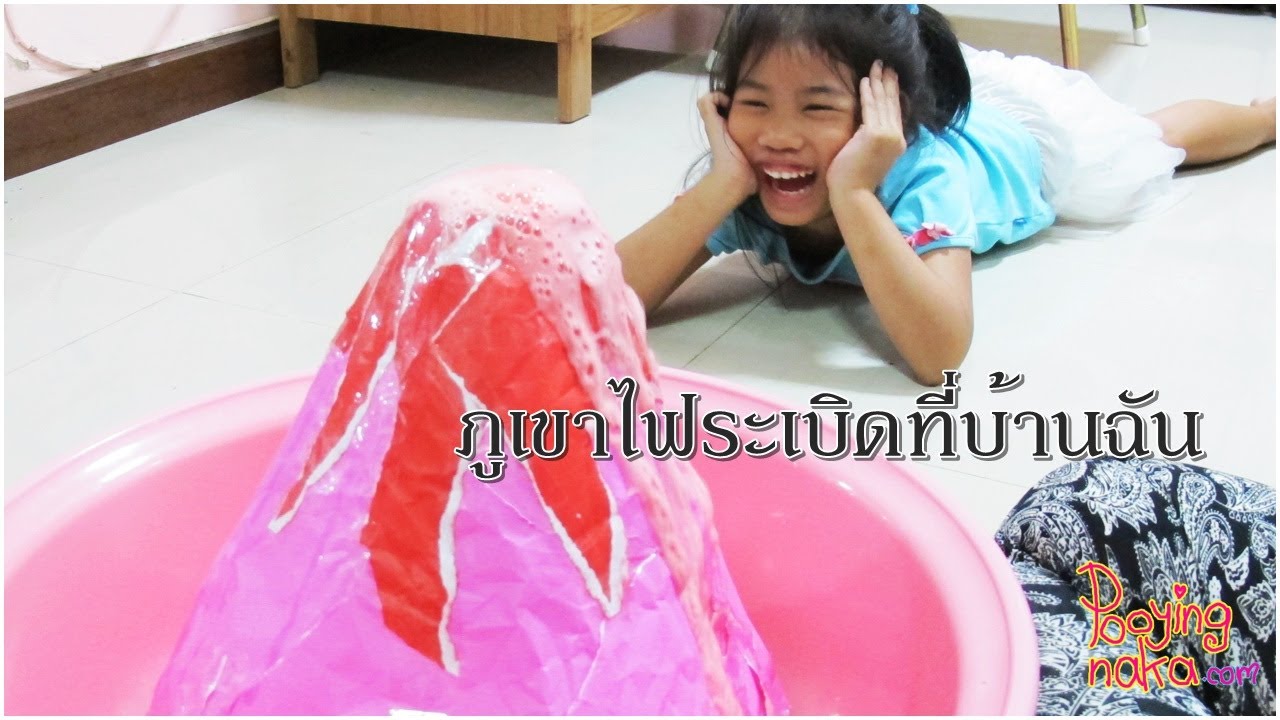 วิธีทำภูเขาไฟจำลอง - Fake Volcano - YouTube