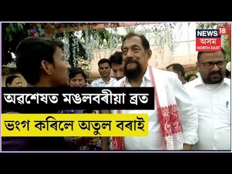 LIVE : Atul Borah Casts His Vote : অৱশেষত মঙলবৰীয়া ব্ৰত ভংগ কৰিলে অতুল ...