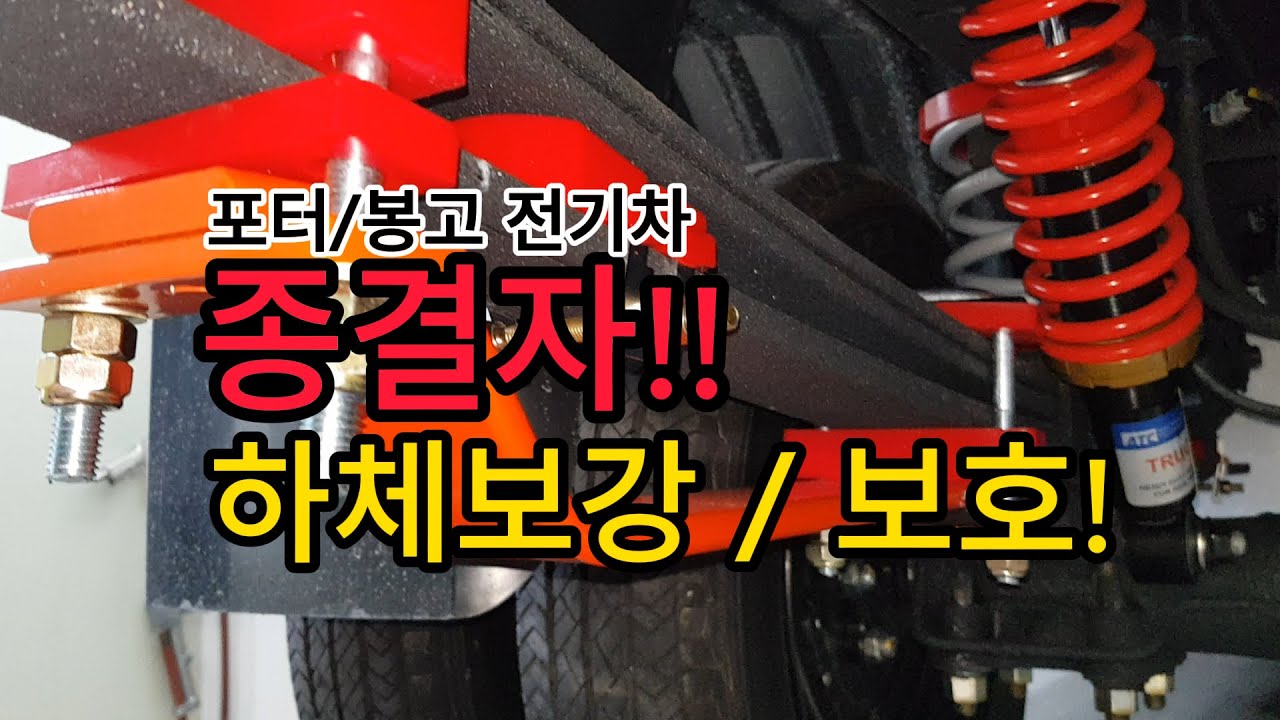 신차출고 포터봉고 Ev전기 화물차 하체보강 승차감개선 배터리보호 패키지 만도플러스쇼바 헬퍼스프 우레탄스프링