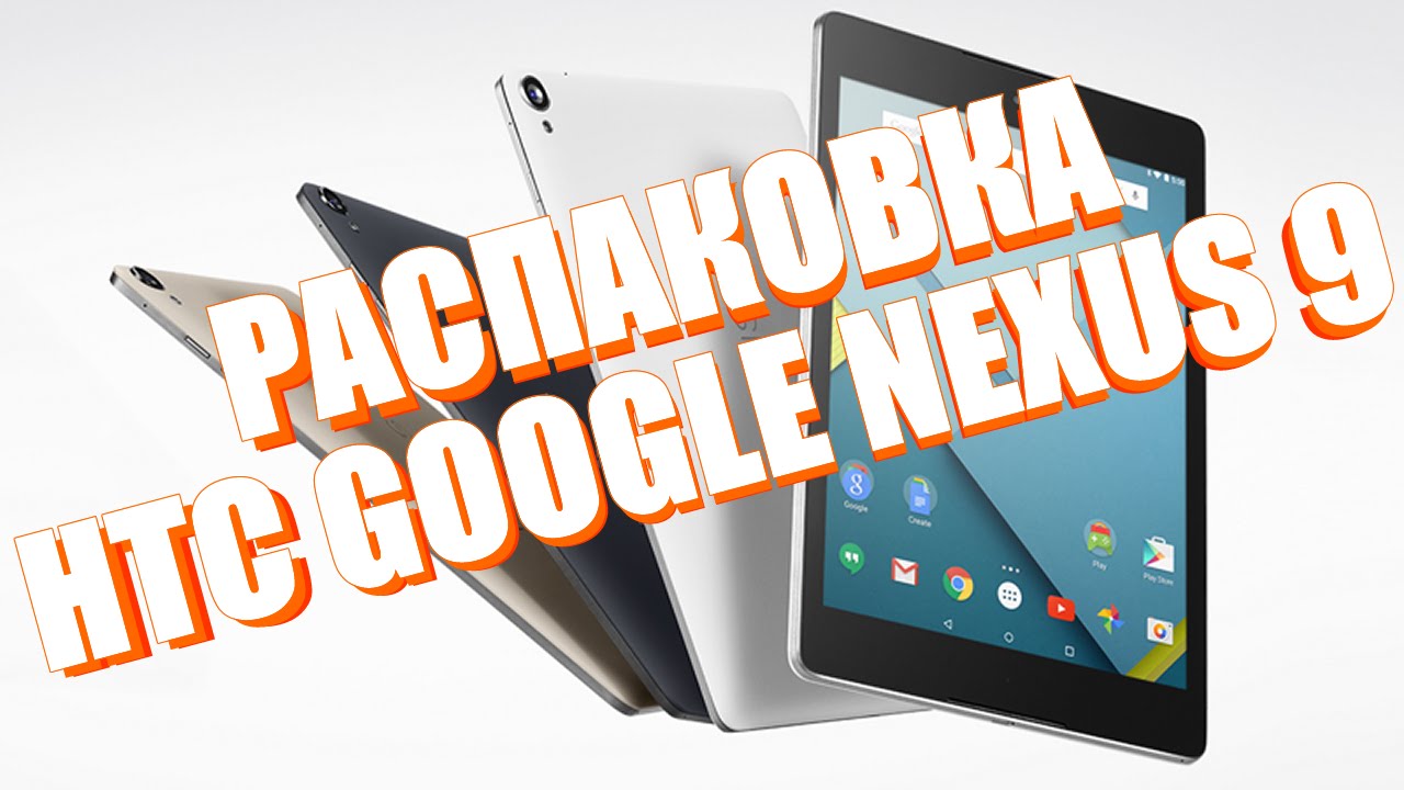 HTC Google NEXUS 9 распаковка, внешний вид - YouTube